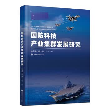 国防科技产业集群发展研究 边慧敏,苏文明,丁灿 西南财经大学出版社 9787550443273