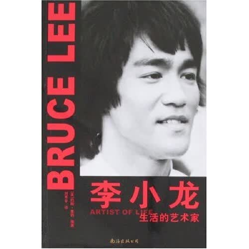 李小龙:生活的艺术家