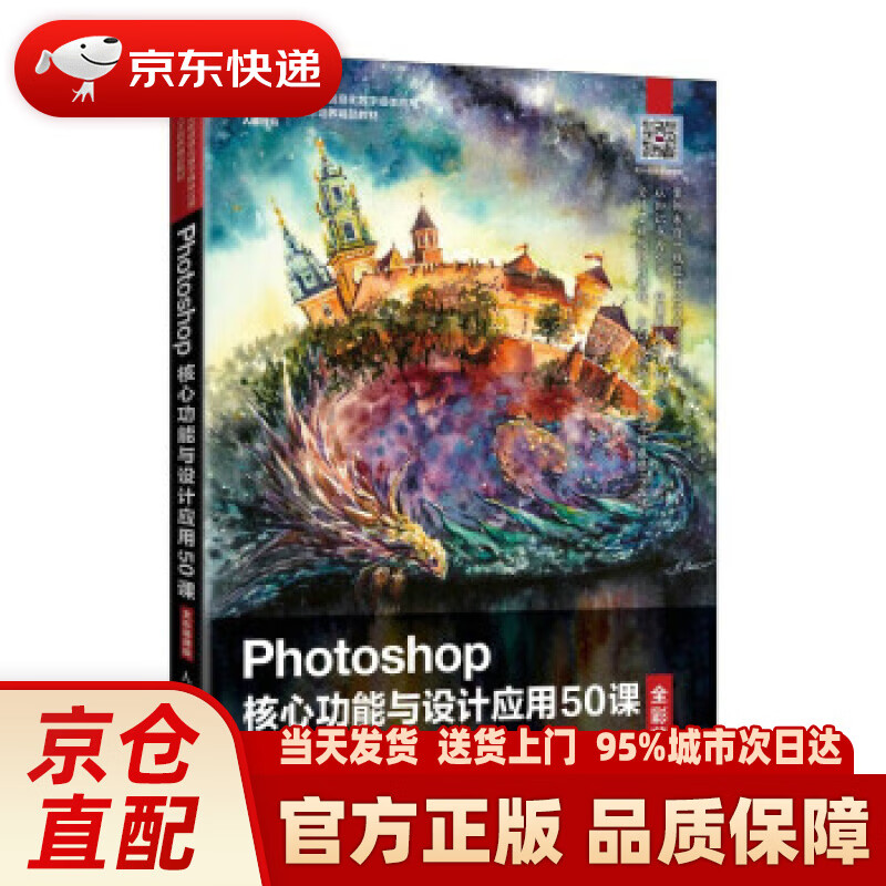 【新华】Photoshop核心功能与设计应用50课