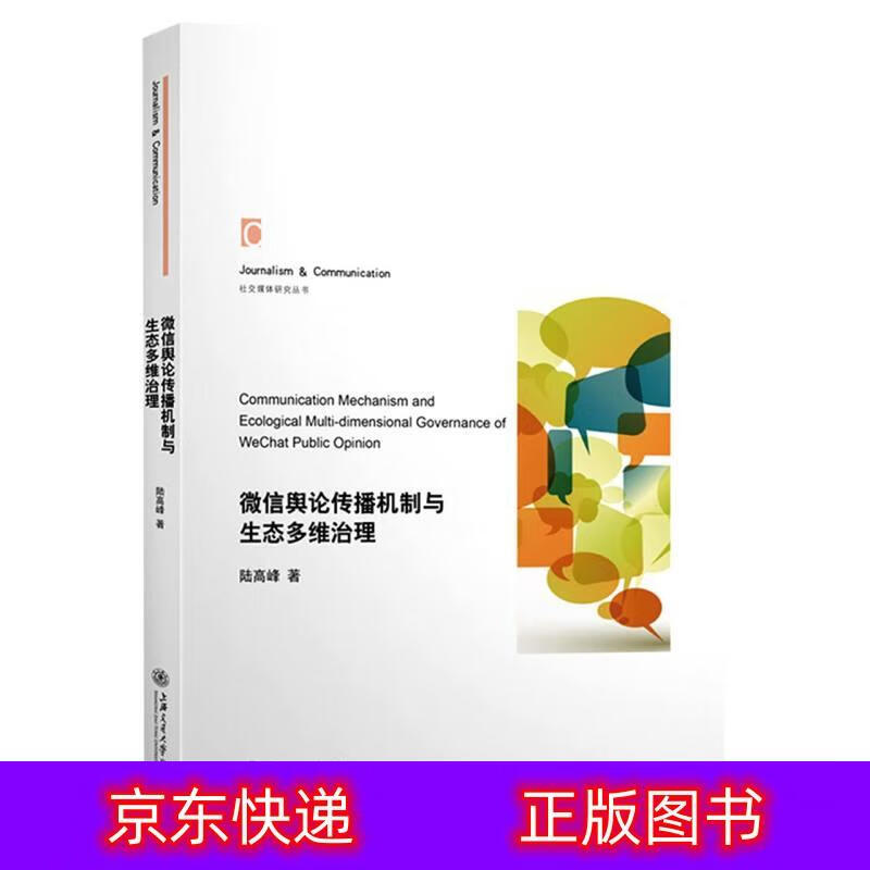 琨艺朗读书籍微信舆论传播机制与生态多维治理互联网+类书籍 态多维治理