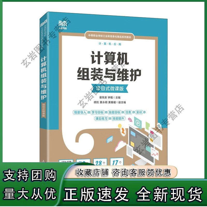 【现货n】计算机组装与维护（项目式微课版）97875588692 谢先安 钟毅 单本全册
