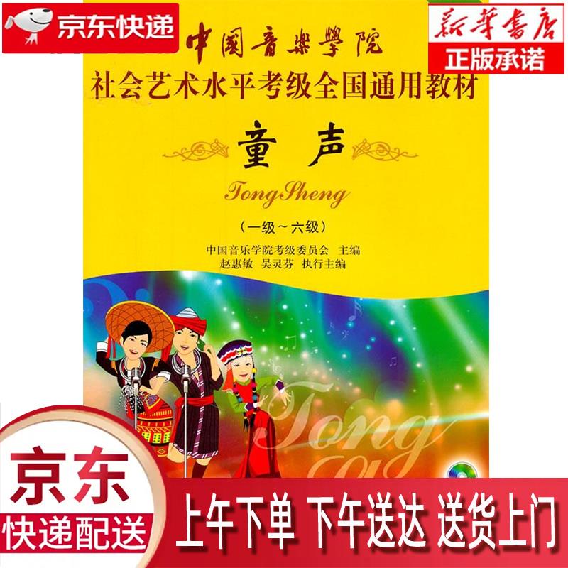 【新华畅销图书】童声 中国音乐学院考级委员会 主编 中国青年出版社