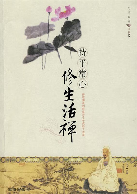 持平常心修生活禅【，放心购买】