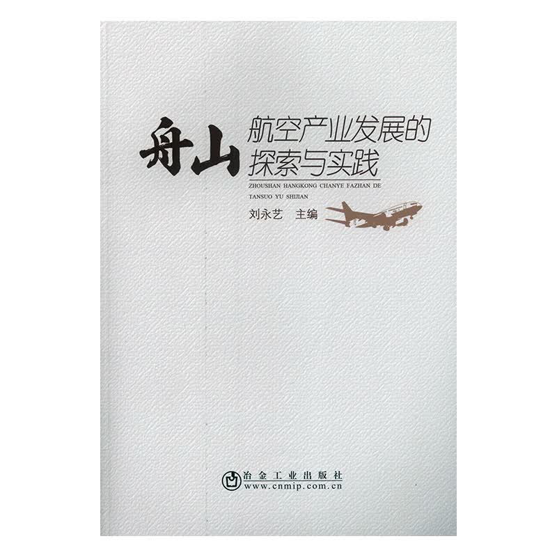 舟山航空产业发展的探索与实践 书籍