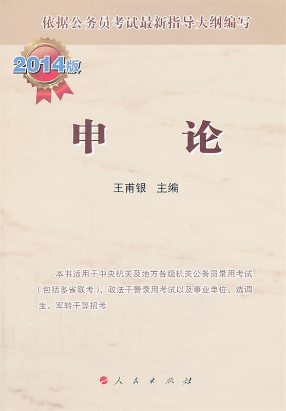申论 王甫银主编【书】