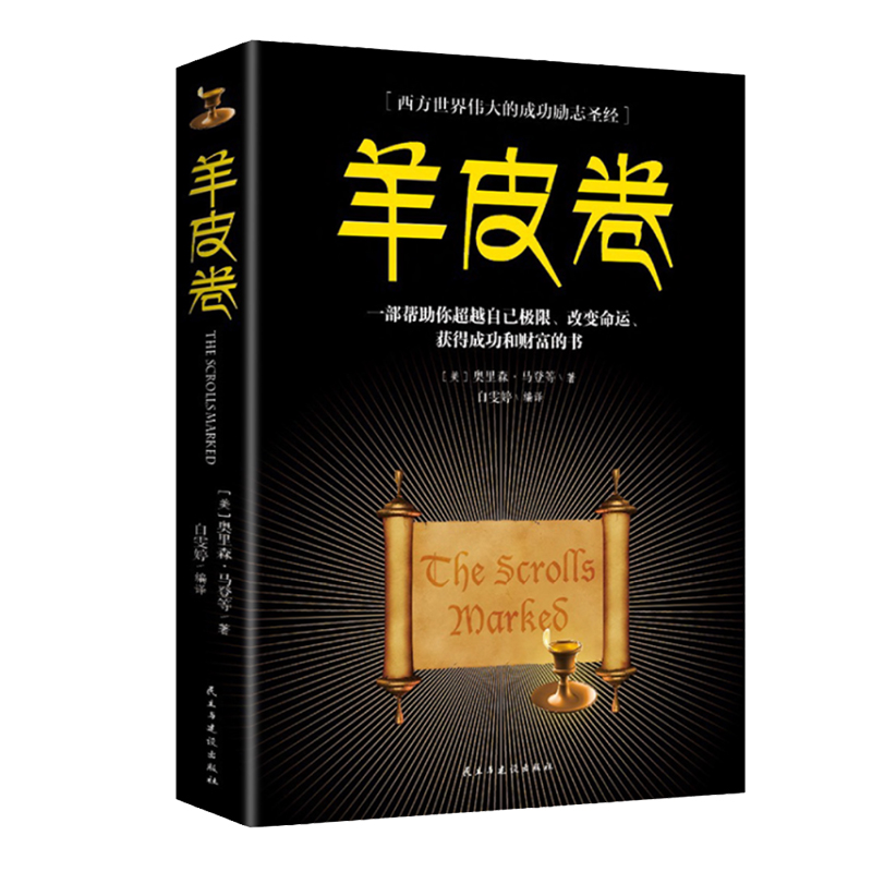 成功谋略 心理学 情商口才 励志成功书籍 羊皮卷
