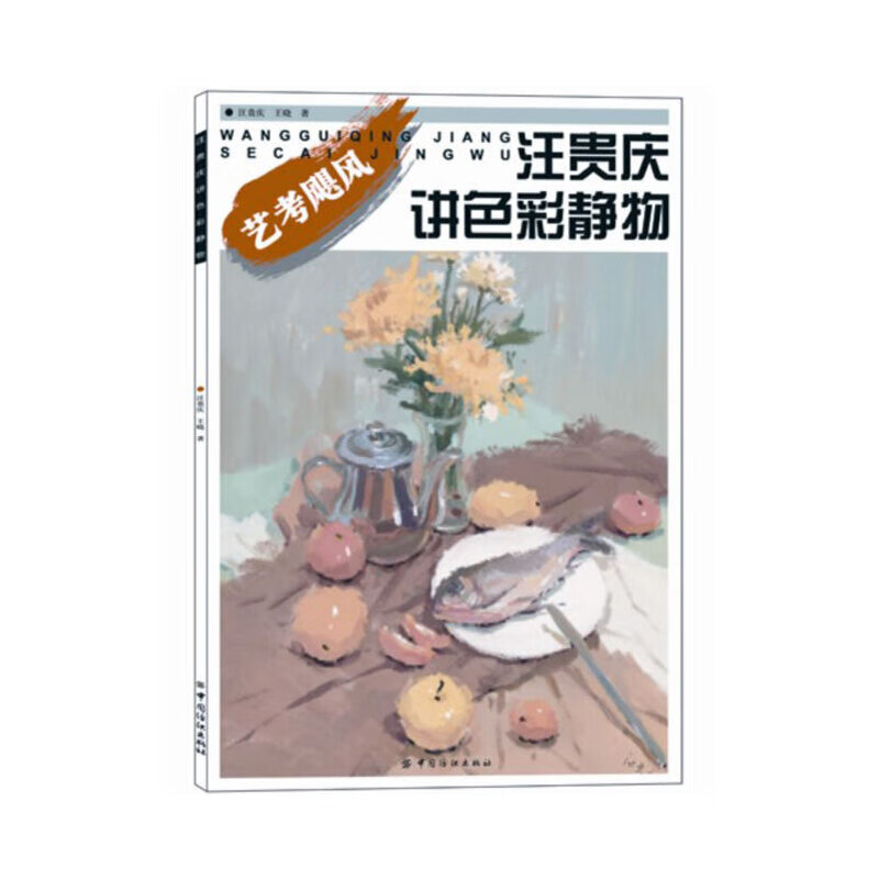 当当汪贵庆讲色彩静物
