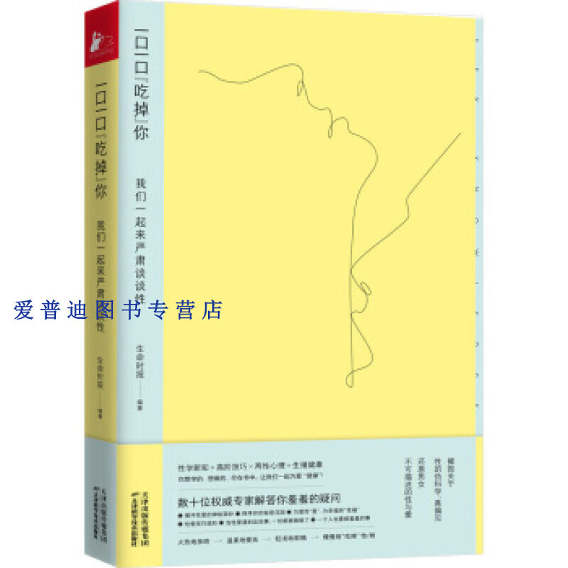 一口一口吃掉你 我们一起来严肃谈谈性 生命时报，凤凰联动出【，放心购买】