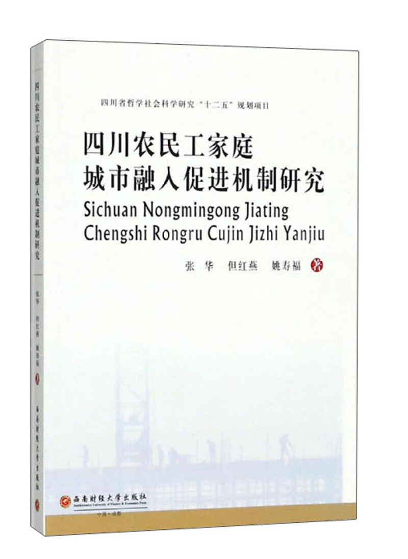 【尾货J】四川农民工家庭城市融入促进机制研究9787550432031