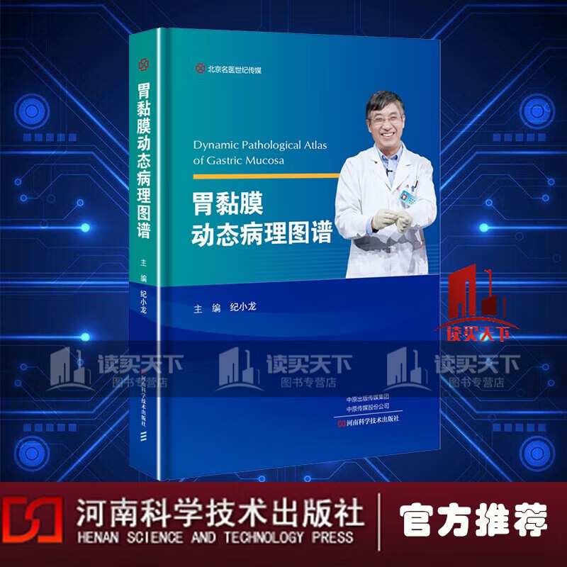 胃黏膜动态病理图谱 纪小龙 河南科学技术出版社 9787572511455 书籍 k 预售