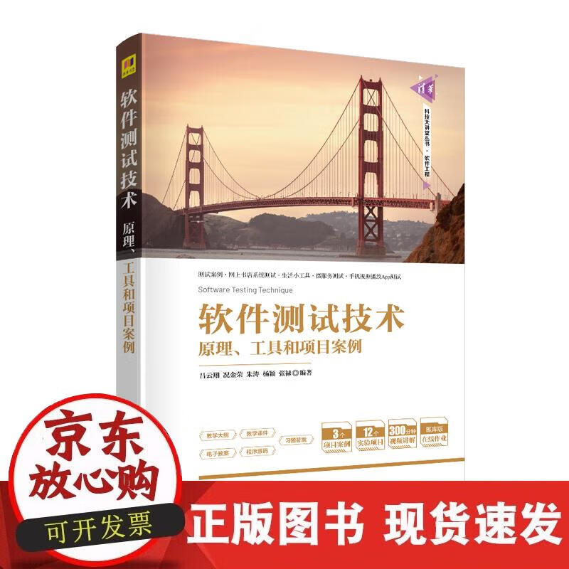 【现货】软件测试技术