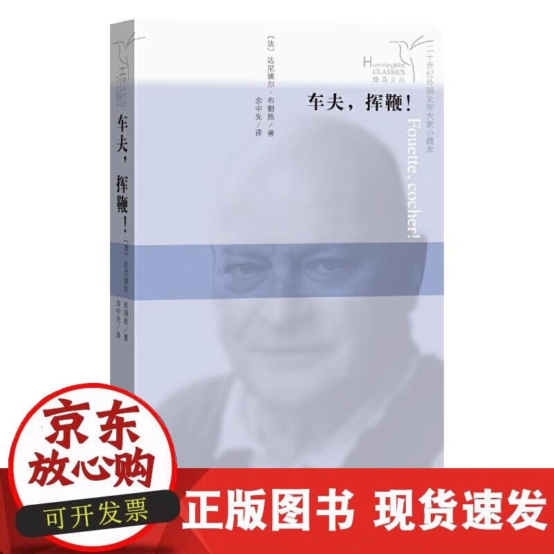 【现货】车夫，挥鞭！（蜂鸟文丛）