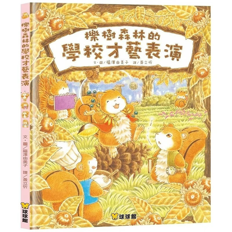 现货 福泽由美子 櫟树森林的学校才艺表演 台版原版 儿童绘本 亲子绘本 九童国际文化 港台图书