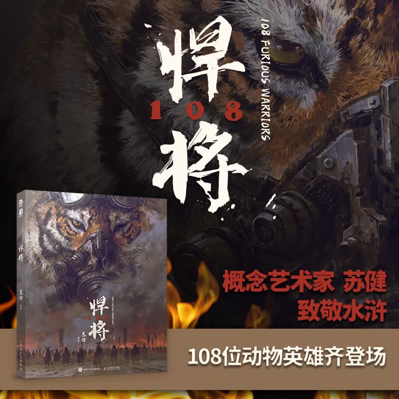 悍将108 苏健个人作品集 水浒传108将概念设定集 大8开的开本 4K级电影画面 科幻插画集精装艺术画册手绘速写CG插画游戏美术 人民邮电出版社 图书