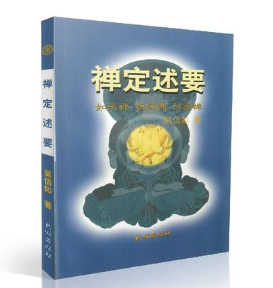 禅定述要/吴信如/佛教禅定法本如来禅祖师禅秘密禅禅定修持方法藏密述要如来禅定药师定数息法禅书籍