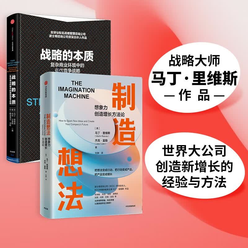 【自营包邮】战略的本质+制造想法 战略大师马丁·里维斯作品2册 中信出版社