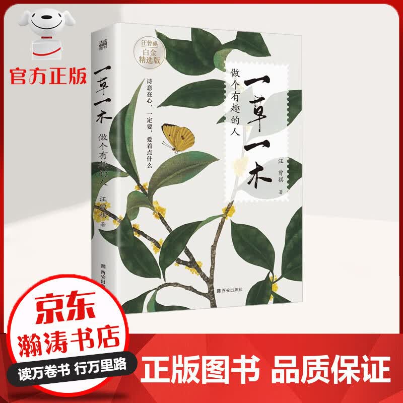【特价专区】一草一木 做个有趣的人 感悟藏于一草一木里的人生真味 看透一草一木的韵味 中国文学书籍