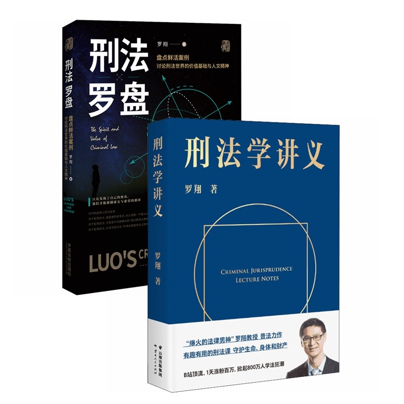 罗翔作品集 刑法学讲义+刑法罗盘（套装2册）