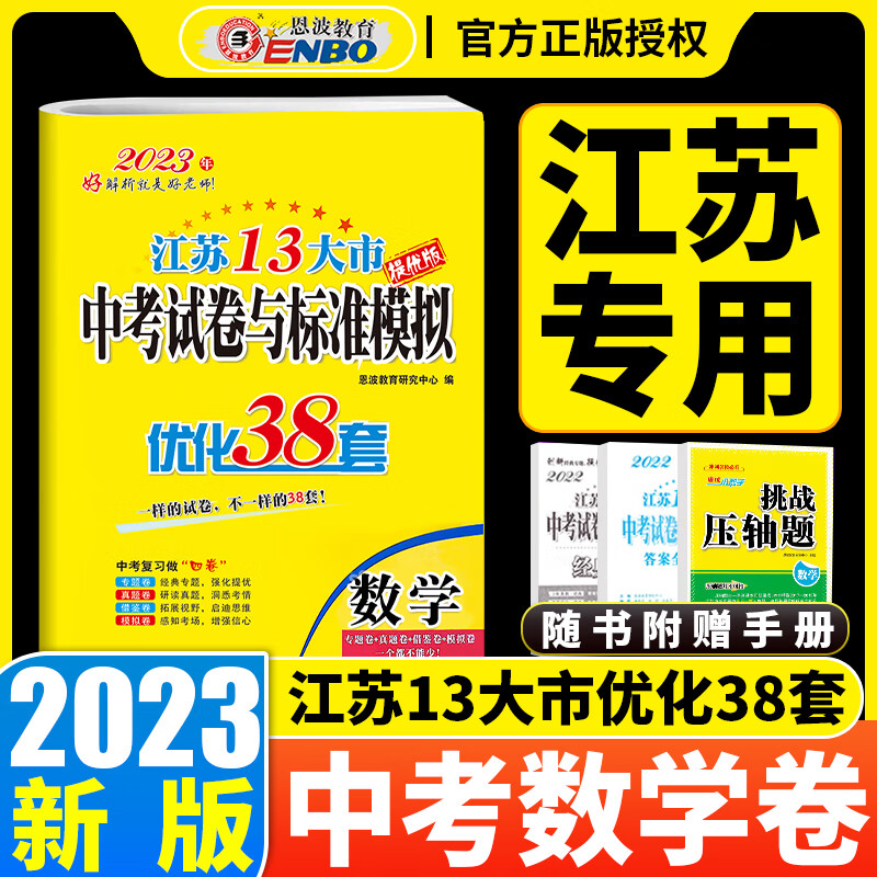 【科目自选】2023版恩波教育江苏省13大市中考试卷与标准模拟优化38套语文数学英语九年级初三总复习春雨教育十三13大市中考试卷 江苏13大市中考试卷与标准模拟优化38套数学