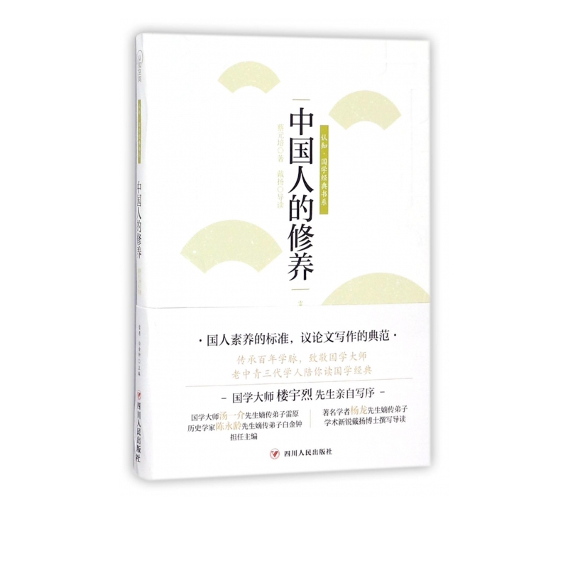 中国人的修养/认知国学经典书系