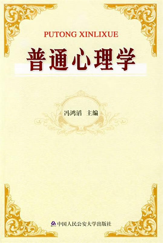 普通心理学 冯鸿滔主编【好书，下单速发】