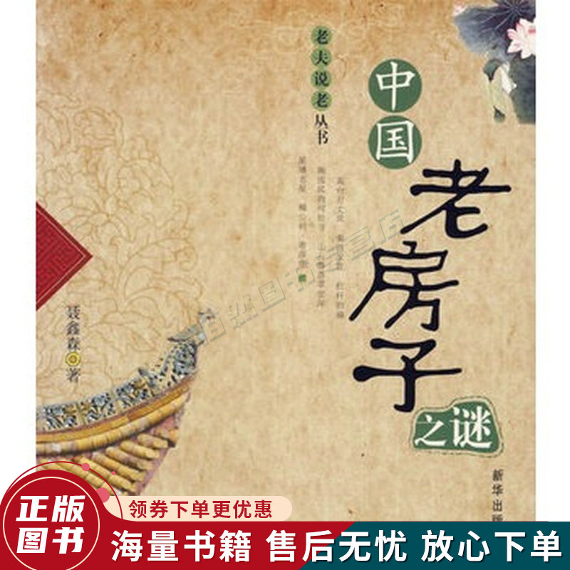 中国老房子之谜