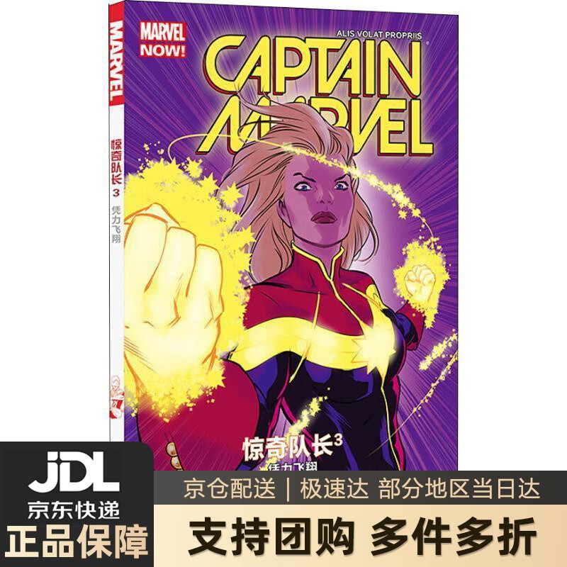 【 送货上门】惊奇队长3：凭力飞翔（漫威漫画 复仇者联盟）