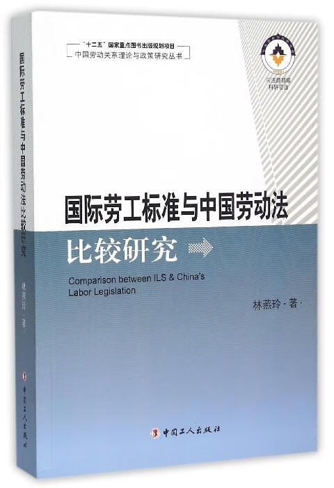 国际劳工标准与中国劳动法比较研究 林燕玲