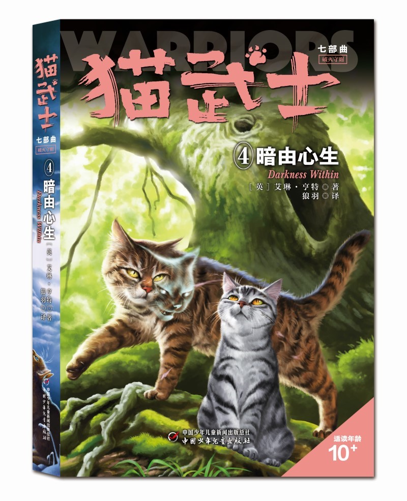 猫武士·新版七部曲·4：暗由心生 ?