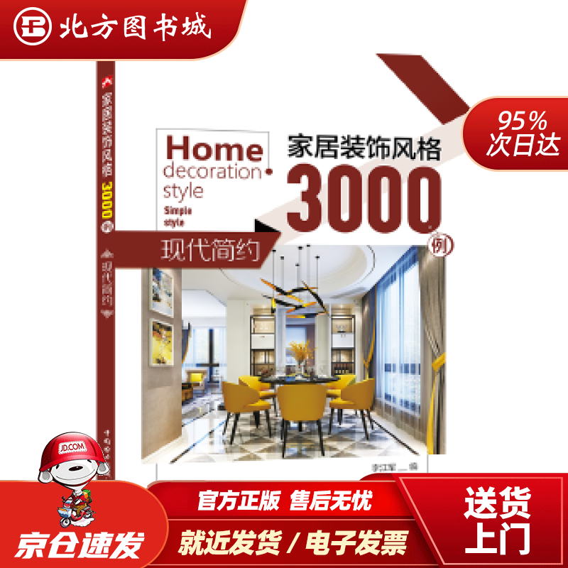 【现货】家居装饰风格3000例现代简约李江军中国电力出版社 北方图书城