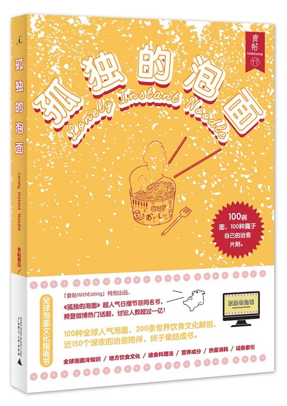 孤独的泡面 食帖番组 广西师范大学出版社