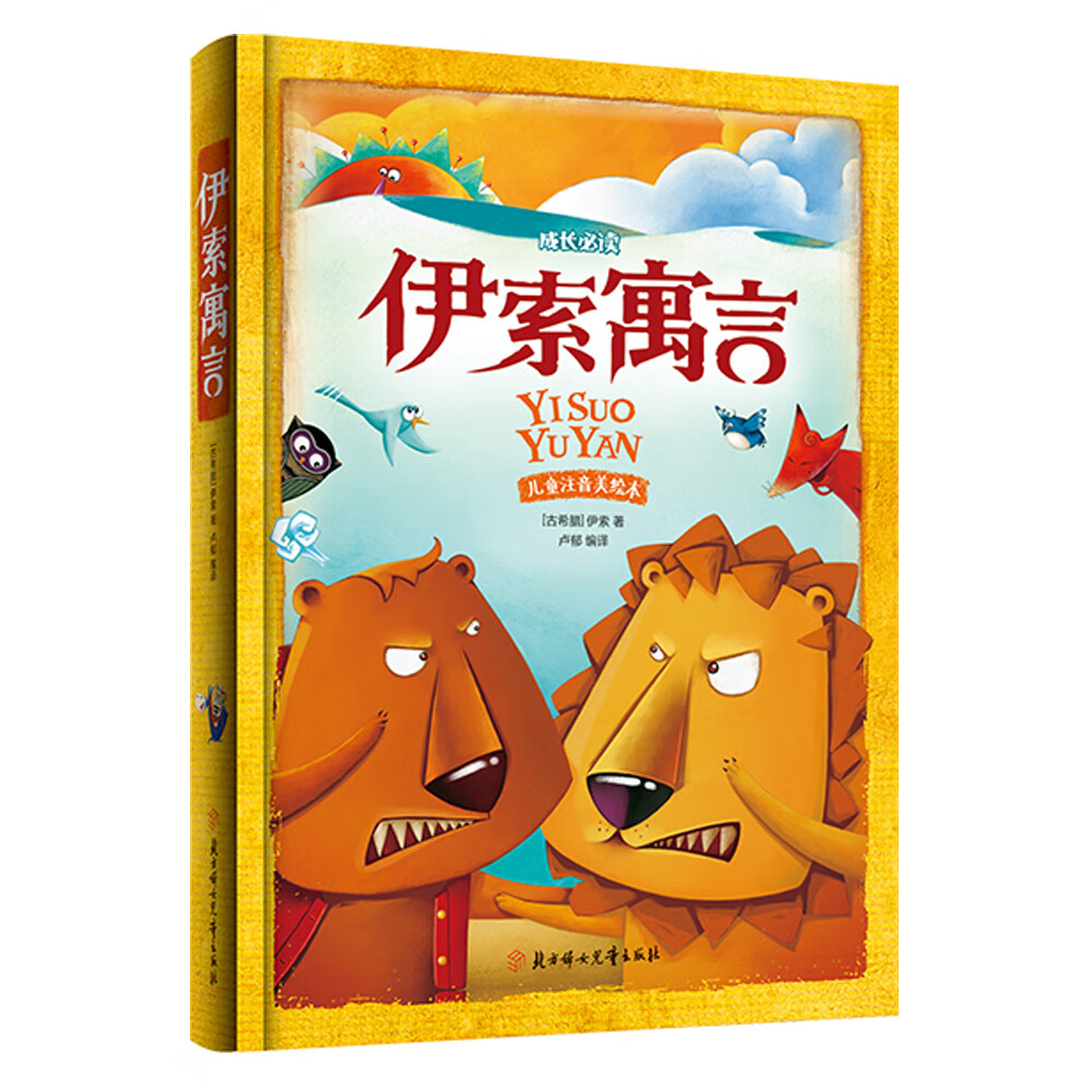 伊索寓言（儿童注音美绘本）