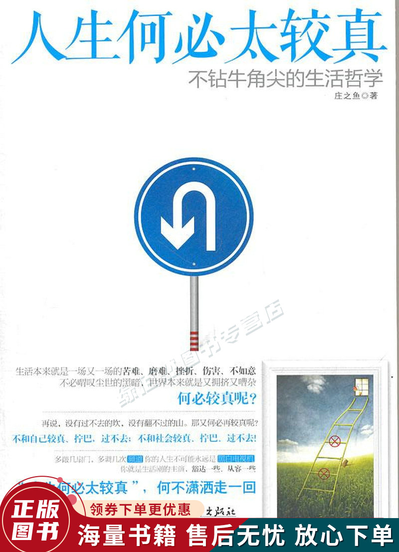 人生何必太较真：不钻牛角尖的生活哲学