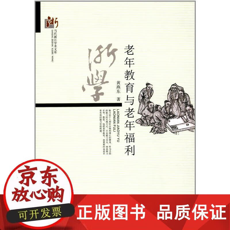 老年教育与老年福利 黄燕东 著 9787517804024