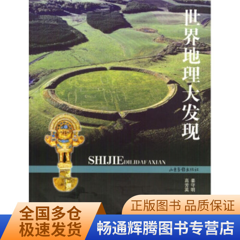 世界地理大发现【特惠】