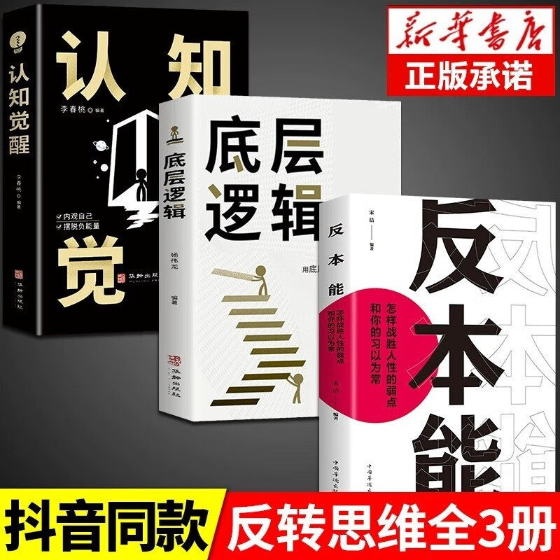 策略+博弈论+底层逻辑1+2+认知觉醒:看清这个世界的底牌 刘润吕白顶层认知 直击本质 商业思维社交管理沟通书籍商业 【全3册】底层逻辑+认知觉醒+反本能