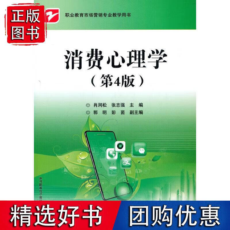 消费心理学（第4版）