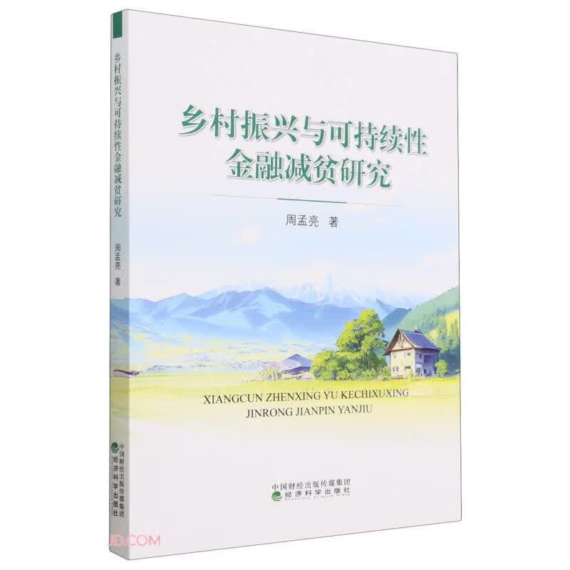 乡村振兴与可持续性金融减贫研究