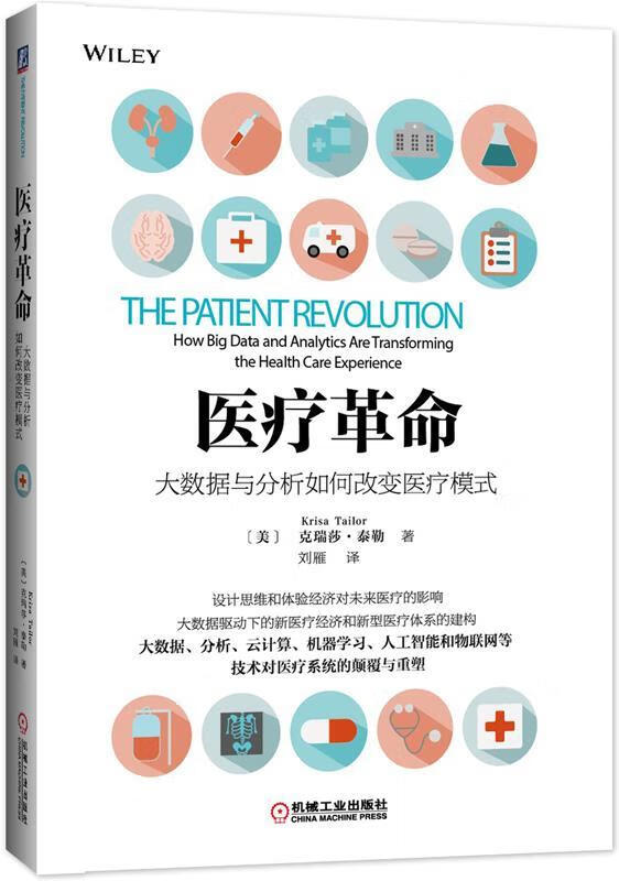 医疗革命:大数据与分析如何改变医疗模式 ［美］克瑞莎·泰勒(Krisa Tailor) 著,刘雁 译