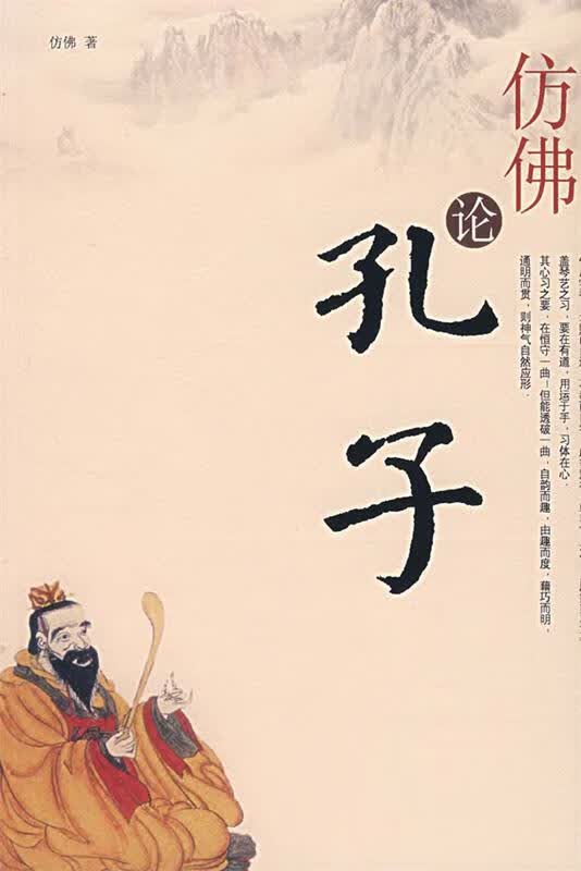 仿佛论孔子 仿佛著