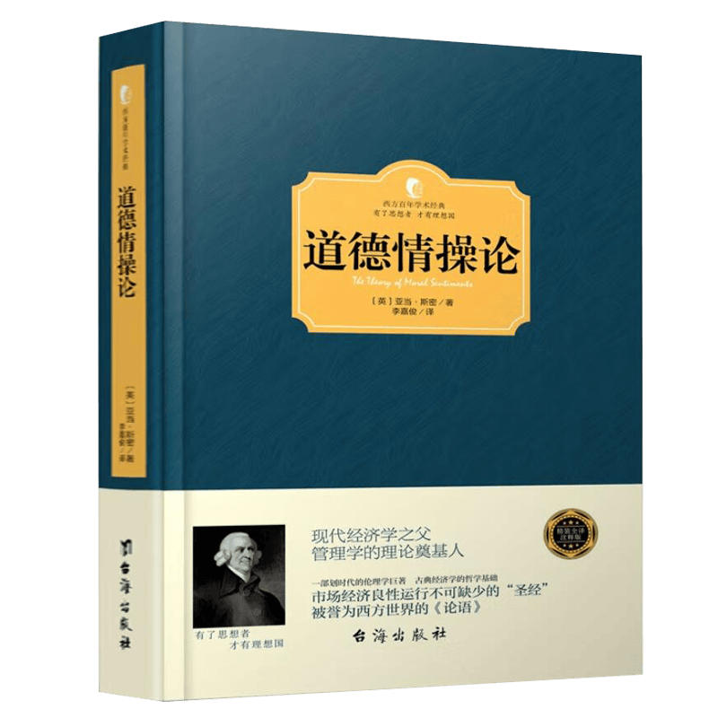 【3折】西方百年学术经典 道德情操论（精装）定价38