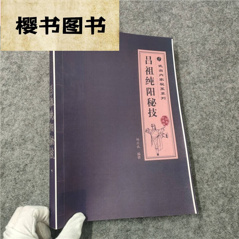 【吕祖纯阳秘技】武当太极拳-基本知识 默认 默认