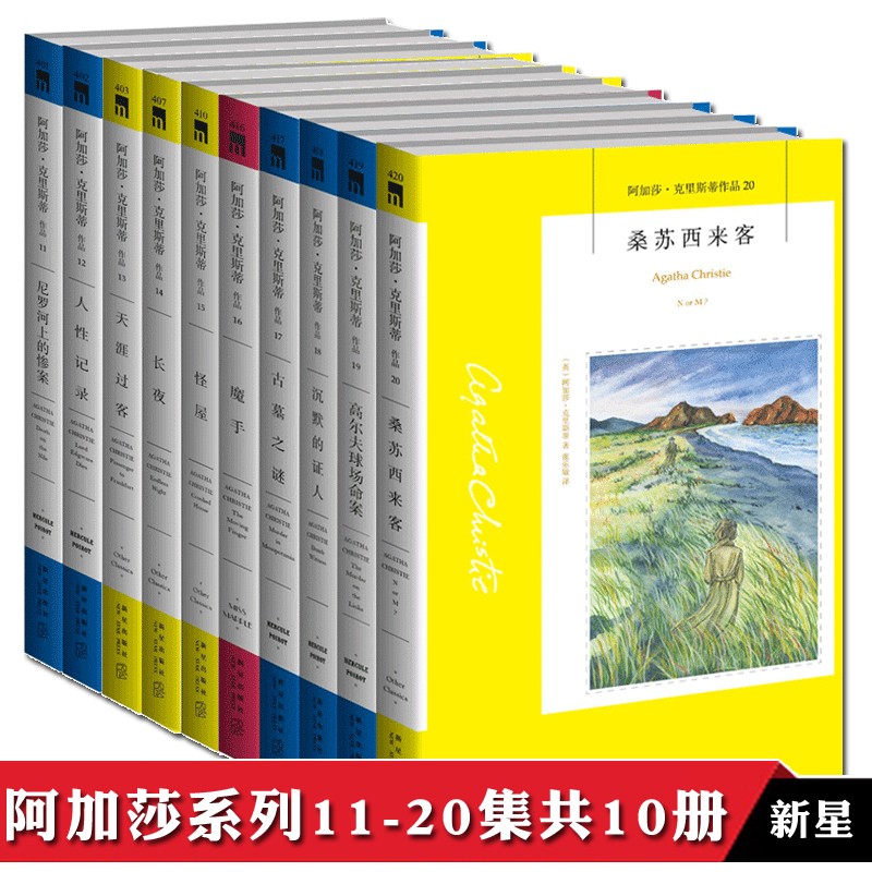 阿加莎克里斯蒂全集系列11-20册全套10册 恐怖推理悬疑侦探惊悚犯罪小说 尼罗河上的惨案