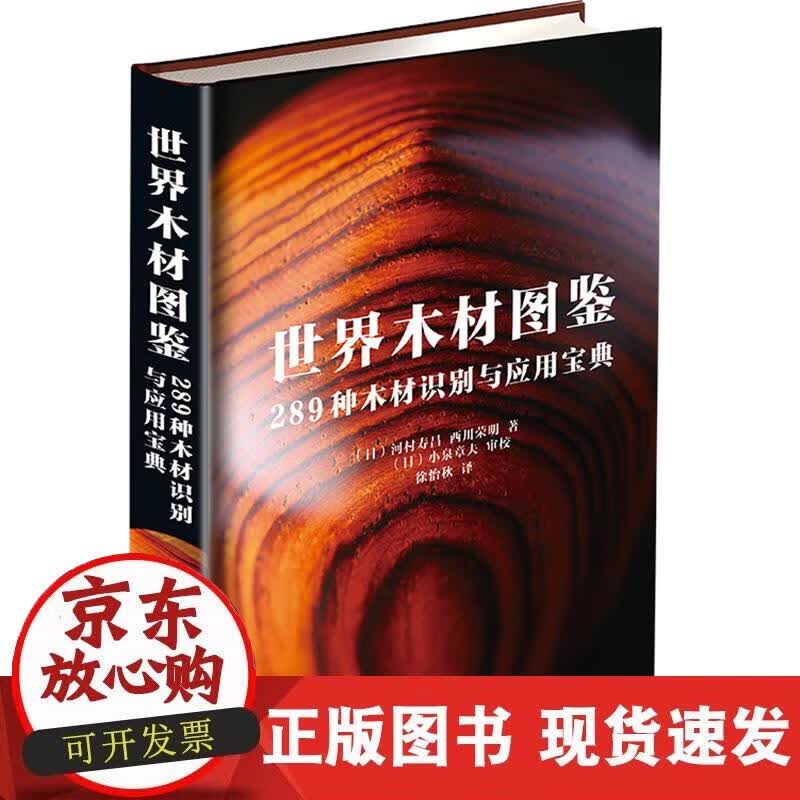 【现货】世界木材图鉴：289种木材识别与应用宝典