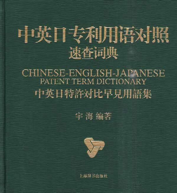 中英日专利用语对照速查词典 宇海【书】