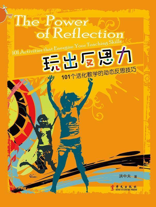 玩出反思力--101个活化教学的动态反思技巧 洪中夫 著【书】