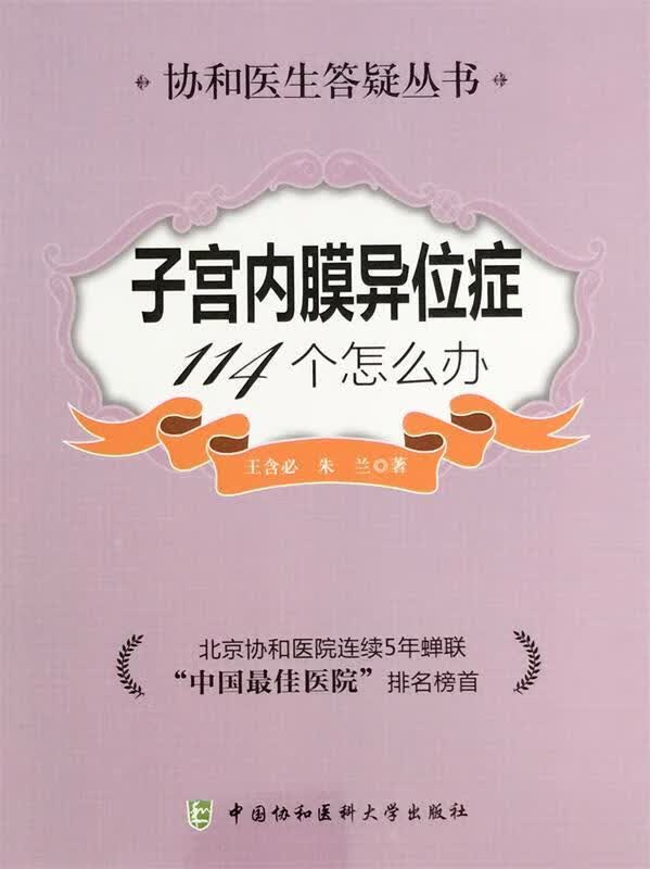 子宫内膜异位症114个怎么办 王含必