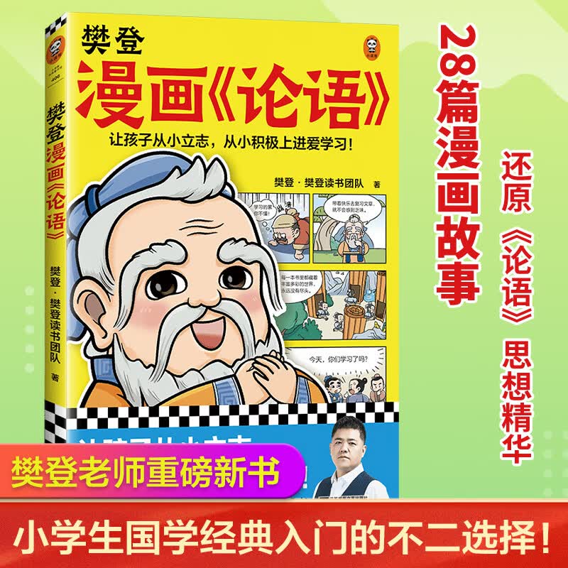 樊登漫画论语 让孩子从小立志，从小积极上进爱学习！28篇漫画还原论语精华，小学生入门国学经典不二选择！ 少儿漫画 7岁+