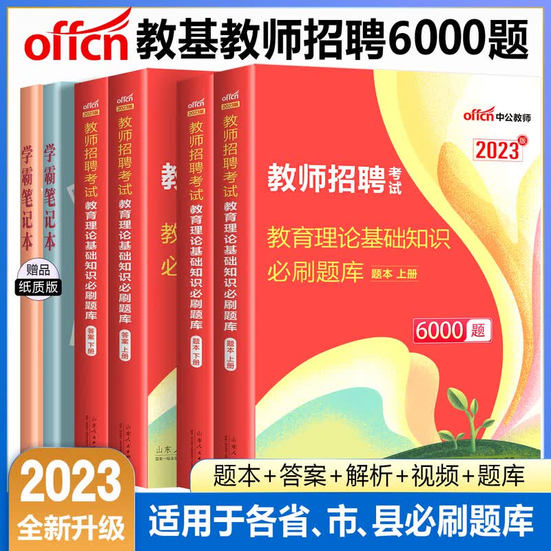 中公2023年教师招聘考试专用教材教育公共综合知识基础知识6000题题库教基教综教招刷题真题粉笔2022小学编制 教师招聘公共基础必刷2000题 中学