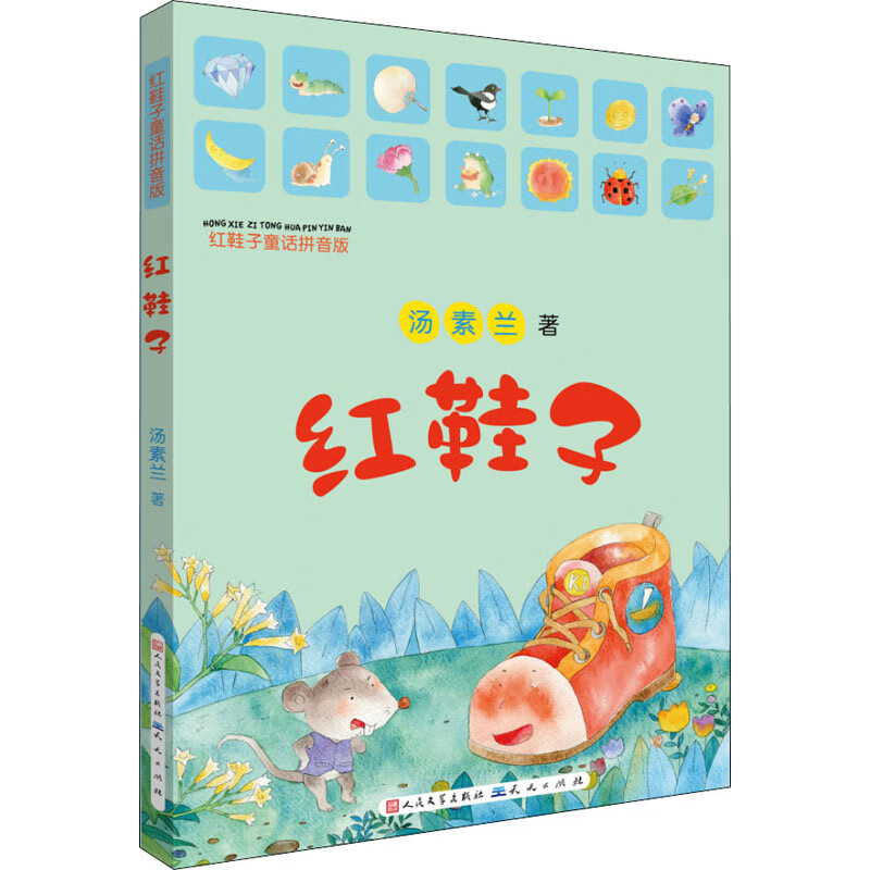 【赠海量电子书】红鞋子 注音童话拼音版绘本 清华附小推荐用书 汤素兰注音童话作品 一二年级小学生课外阅读童话 儿童读物